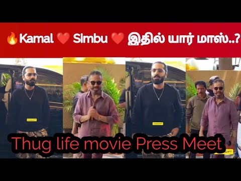 🔥Kamal ️ Simbu ️ இதில் யார் மாஸ்..? Thug life movie Press Meet, - YouTube