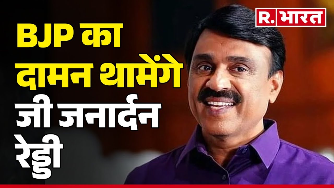 Karnataka News: खनन कारोबारी G Janardhan Reddy थामेंगे BJP का दामन, रह ...