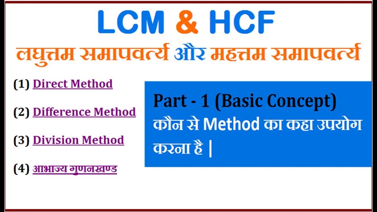 LCM AND HCF कौन से Method का कहा उपयोग करना है |Basic Concept Part 1 - YouTube