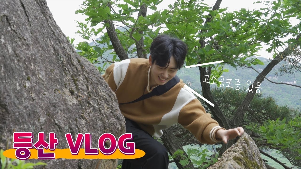 Vlog|고소공포증 있는 등린이가 등산하면 생기는 일 불암산 등산 초보 등산 브이로그 Youtube