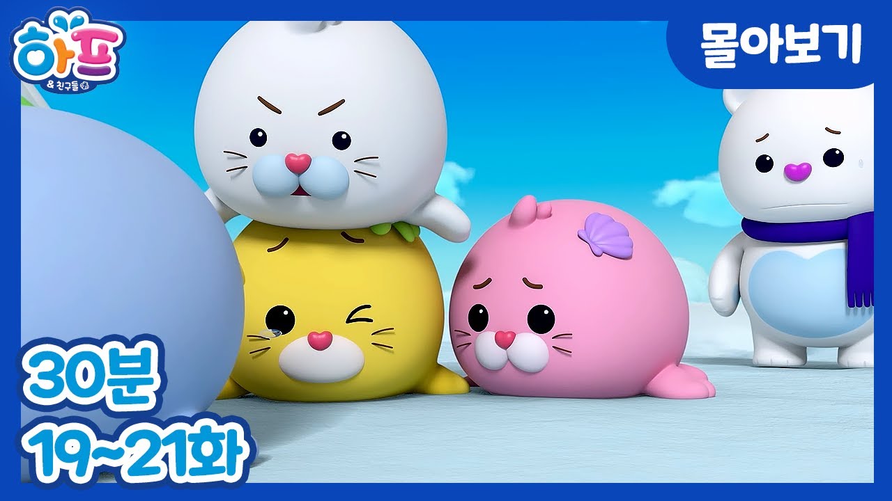 하프와 친구들 애니메이션 19-21화 30분 몰아보기 Harp and Friends Animation EP. 19-21 ...
