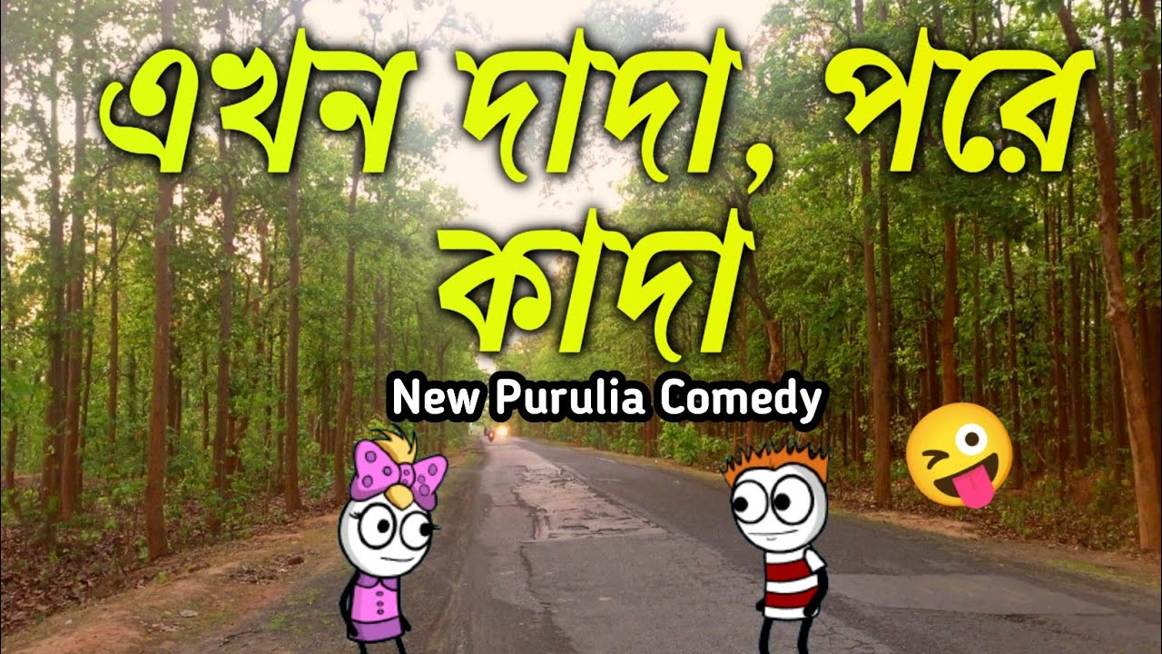 এখন দাদা, পরে কাদা😜 New Purulia funny cartoon comedy video|Purulia ...