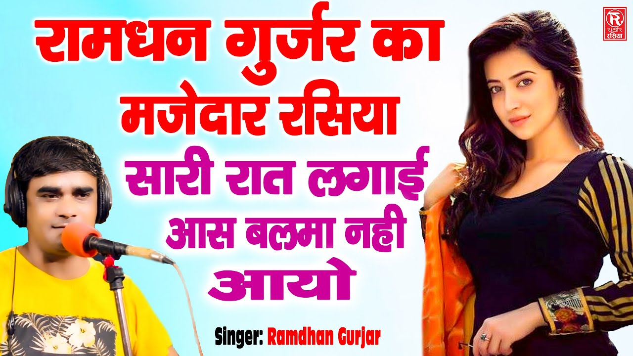 सुपरहिट रसिया | सारी रात लगाई आस बलमा नहीं आयो | Ramdhan Gujjar | New ...