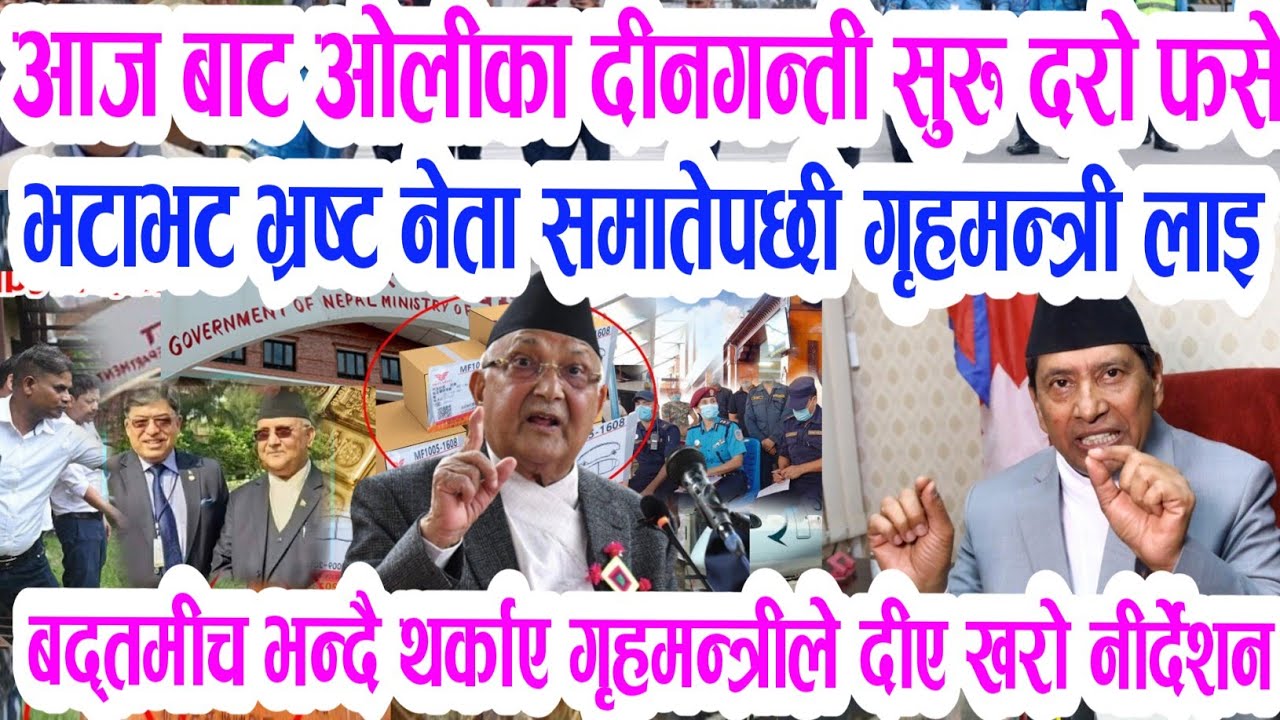 सलाम गृहमन्त्री ओलीका दिनगन्ती सुरु breaking news sun kanda sun taskar ...