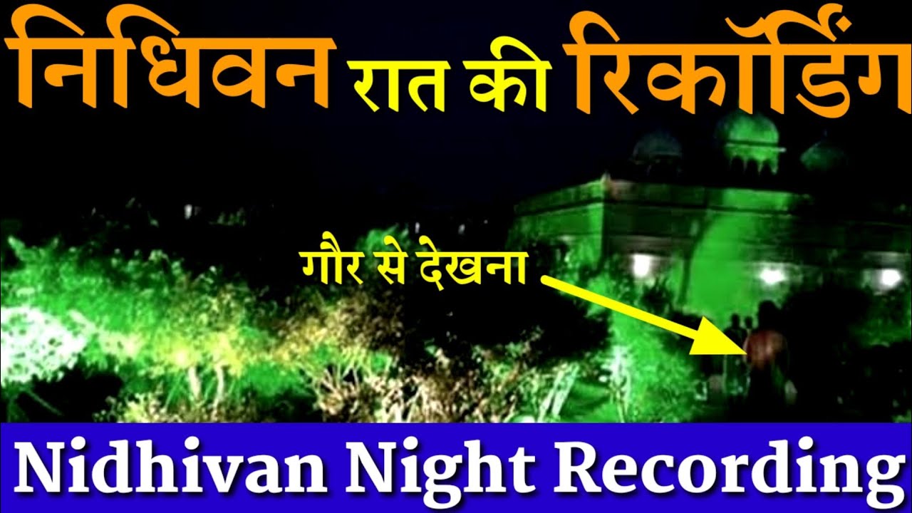 Nidhivan नाईट वीडियो ! निधिवन वह जगह जहां विज्ञान भी बेबस हो जाता है ...