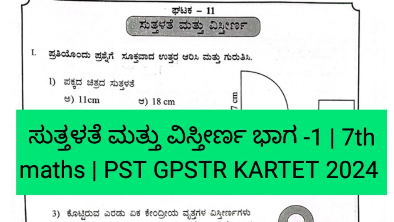 ಸುತ್ತಳತೆ ಮತ್ತು ವಿಸ್ತೀರ್ಣ ಭಾಗ -1 | 7th maths | PST GPSTR KARTET 2024 ...