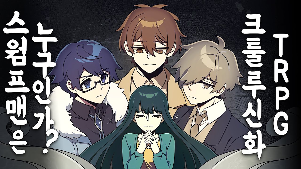 COC TRPG 스웜프맨은 누구인가? PL : 다츠 , 셀리엔느 , 이나래 - YouTube