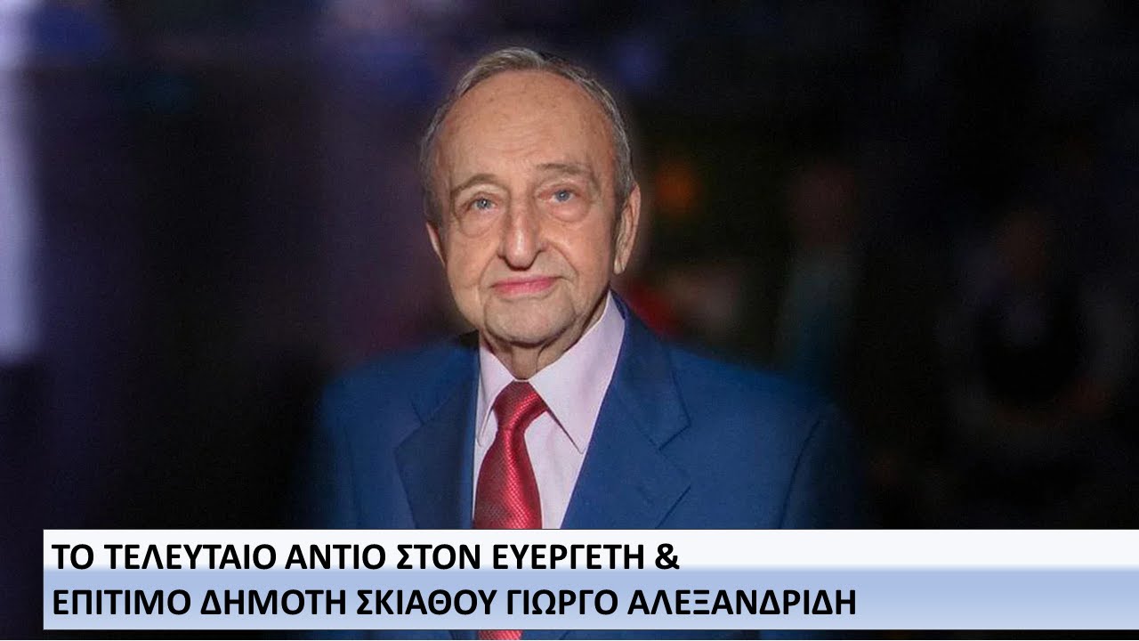 LIVE | ΤΟ ΤΕΛΕΥΤΑΙΟ ΑΝΤΙΟ ΣΤΟΝ ΕΥΕΡΓΕΤΗ & ΕΠΙΤΙΜΟ ΔΗΜΟΤΗ ΣΚΙΑΘΟΥ ...