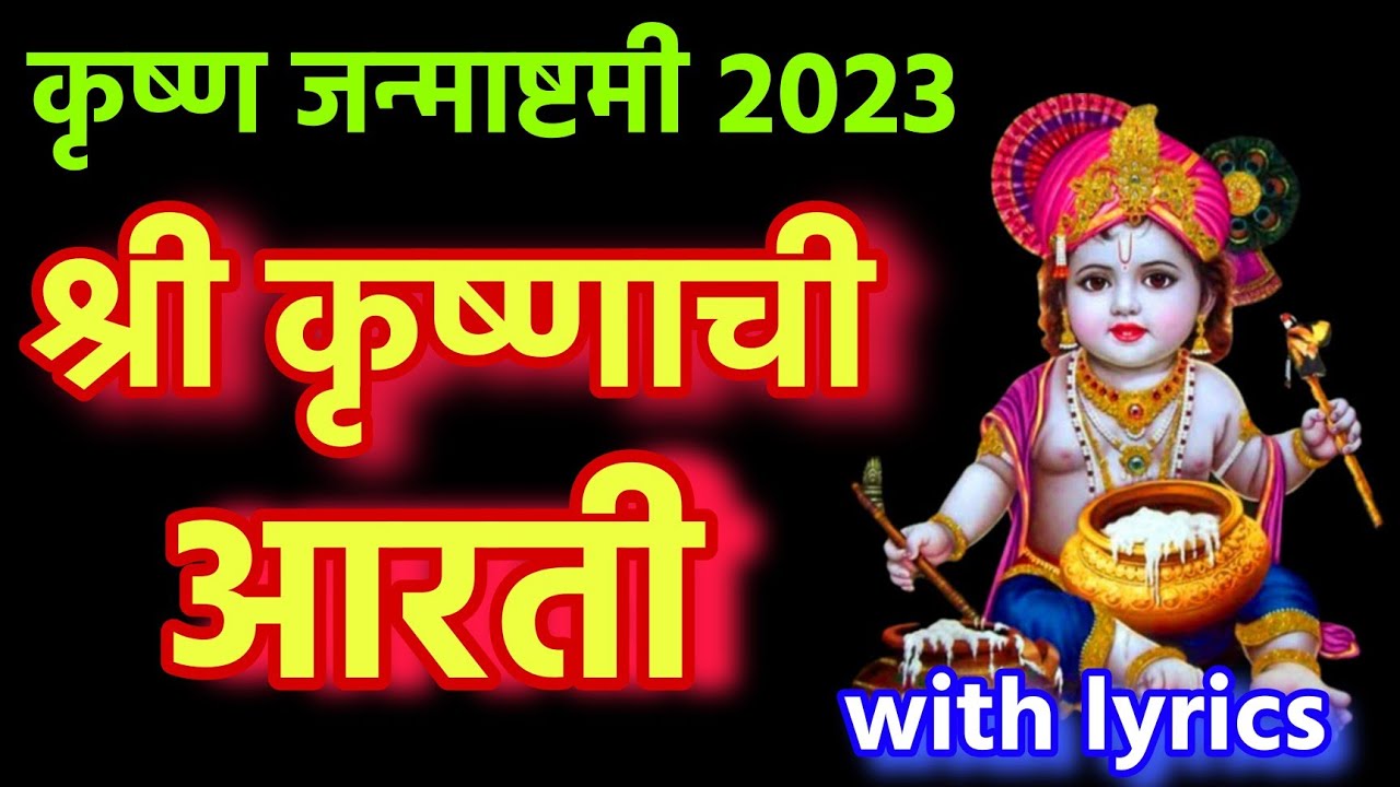 कृष्णाची आरती मराठी बोलांसह, krishna chi aarti marathi, krishna aarti ...