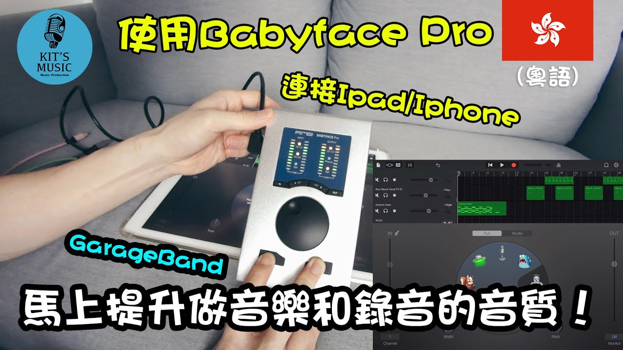 【Kit's Music】使用RME Babyface Pro連接iPad/IPhone教學 | 提升做音樂和錄音音質 #Garageband ...