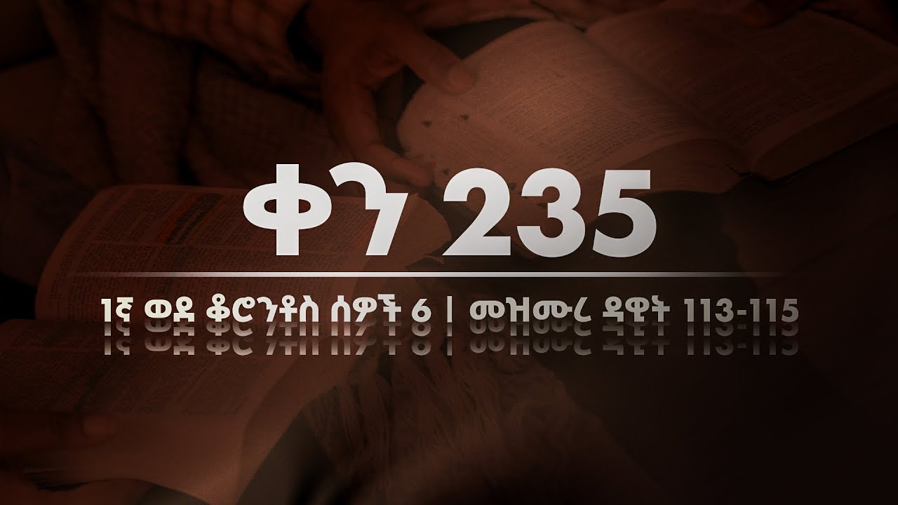 ቀን 235 - ነሐሴ 16 የአንድ አመት የመጽሐፍ ቅዱስ ንባብ || Day 235 - Aug 22 || One year ...