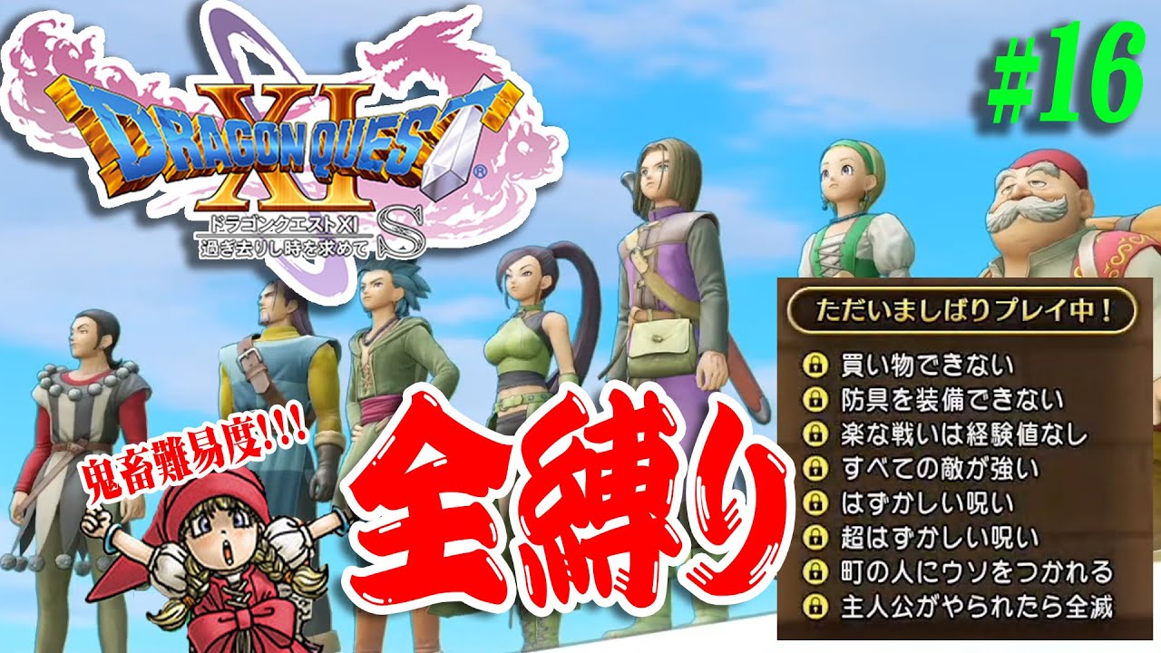 【DQ11S・全縛り】#16 魔王を楽して平和になってもまだなお地獄のロトゼタシア【ドラゴンクエストXI 過ぎ去りし時を求めて S】【ドラクエ11S】【PS5】【実況】 - YouTube