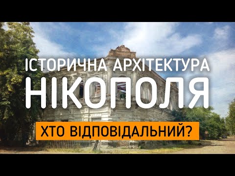 ОverТиждень №21: Пам’ятки архітектури Нікополя – Ахіллесова п’ята нашого міста