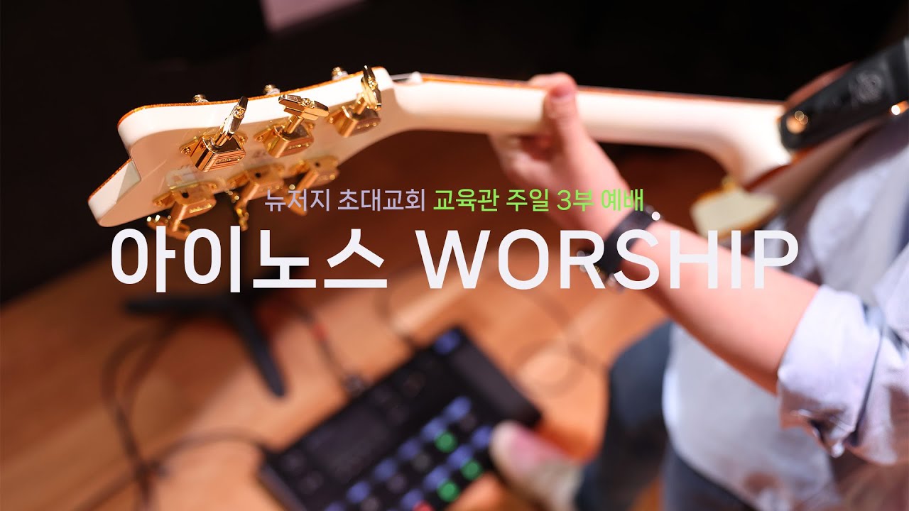 교육관 주일예배 찬양(3부)ㅣ2025.6.8ㅣ아이노스 찬양팀 - YouTube