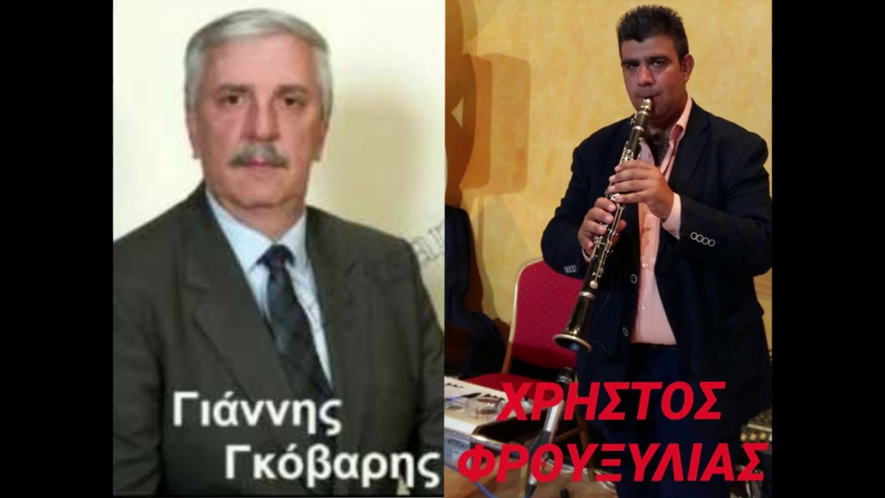 ΕΔΩ ΣΕ ΤΟΥΤΑ ΤΑ ΚΑΛΥΒΙΑ ΧΡΗΣΤΟΣ ΦΡΟΥΞΥΛΙΑΣ - ΓΙΑΝΝΗΣ ΓΚΟΒΑΡΗΣ - YouTube