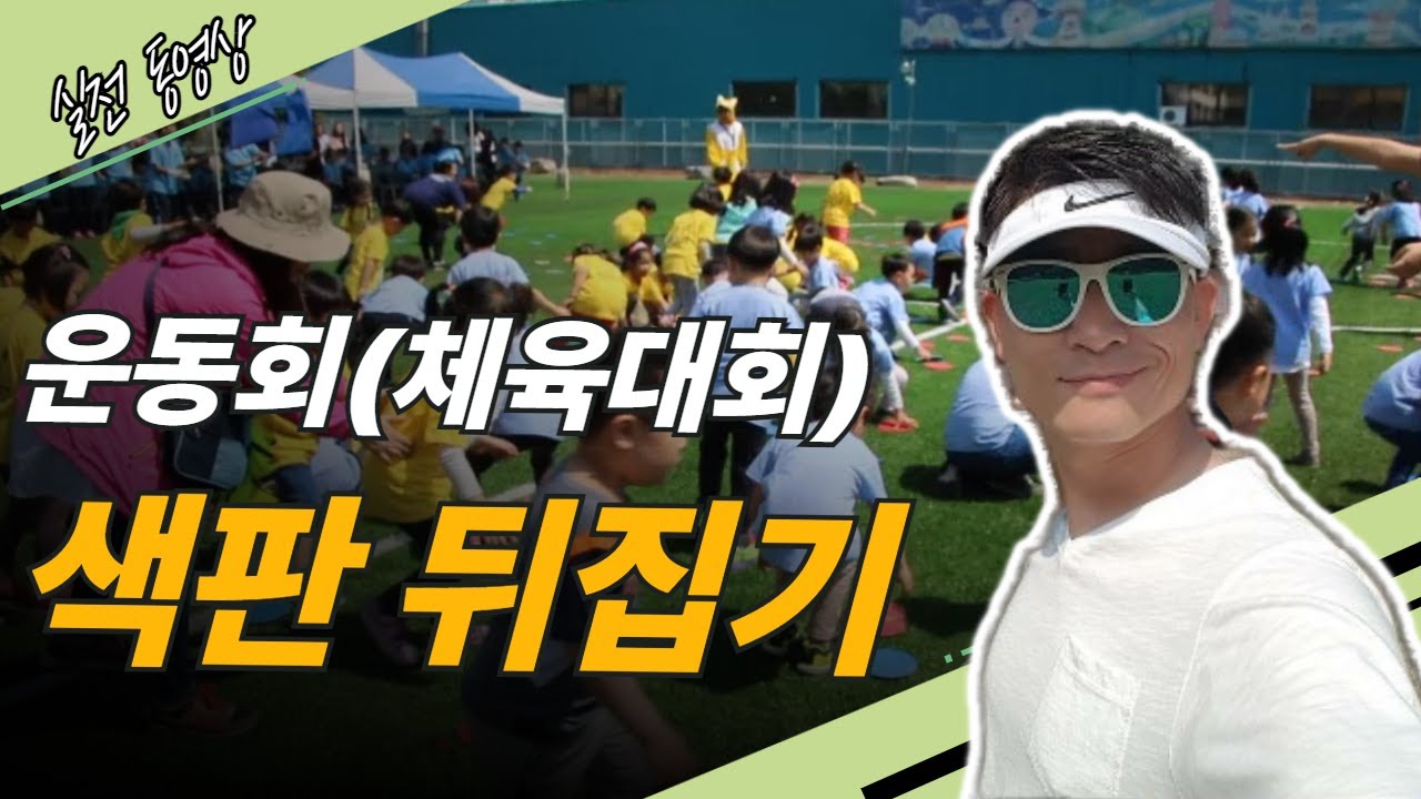 운동회 색판뒤집기 단체게임 문화레크레이션 황인원대표 진행 체육대회 레크레이션 명랑운동회 단체게임으로는 색판뒤집기