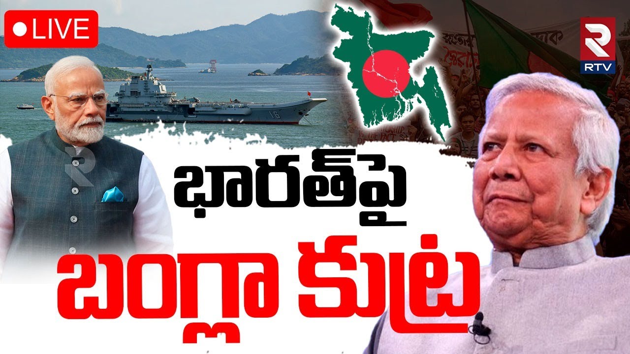 Bangladesh PM Yunus Target To India🔴LIVE: భారత్‌పై బంగ్లా కుట్ర | PM ...