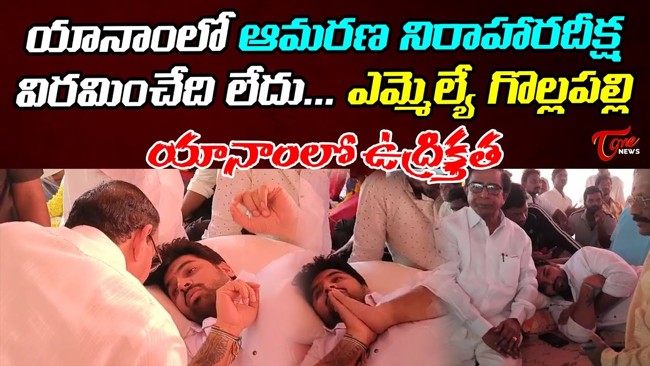 యానాంలో ఉద్రిక్తత.. | High Tension at Yanam | Yanam MLA Gollapalli ...