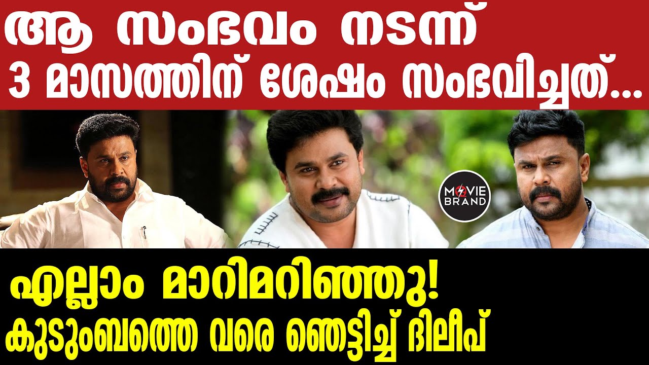 dileep | വെളിപ്പെടുത്തലുമായി സു ഹൃത്ത് - YouTube