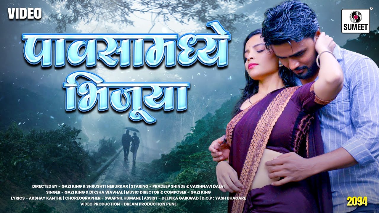Pavsamadhye Bhijuya | Official Video | Pavasachi Gaani | Pavsamadhye Ye ...
