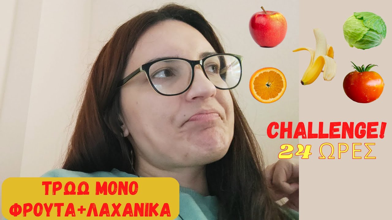 Challenge: Τρώω μόνο φρούτα και λαχανικά για ΑΚΡΙΒΩΣ 24 ώρες. - YouTube