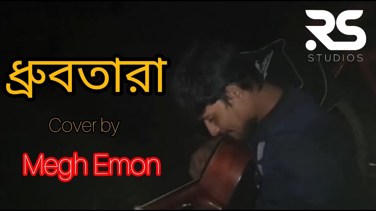 Dhurbotara | ধ্রুবতারা | Cover By Megh Emon | Bangla Song | RS STUDIOS - YouTube