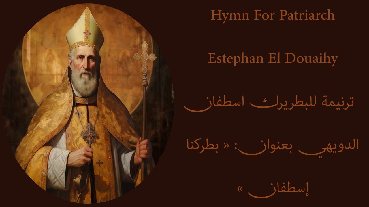 Hymn For Patriarch Estephan El Douaihy | ترنيمة للبطريرك اسطفان الدويهي ...