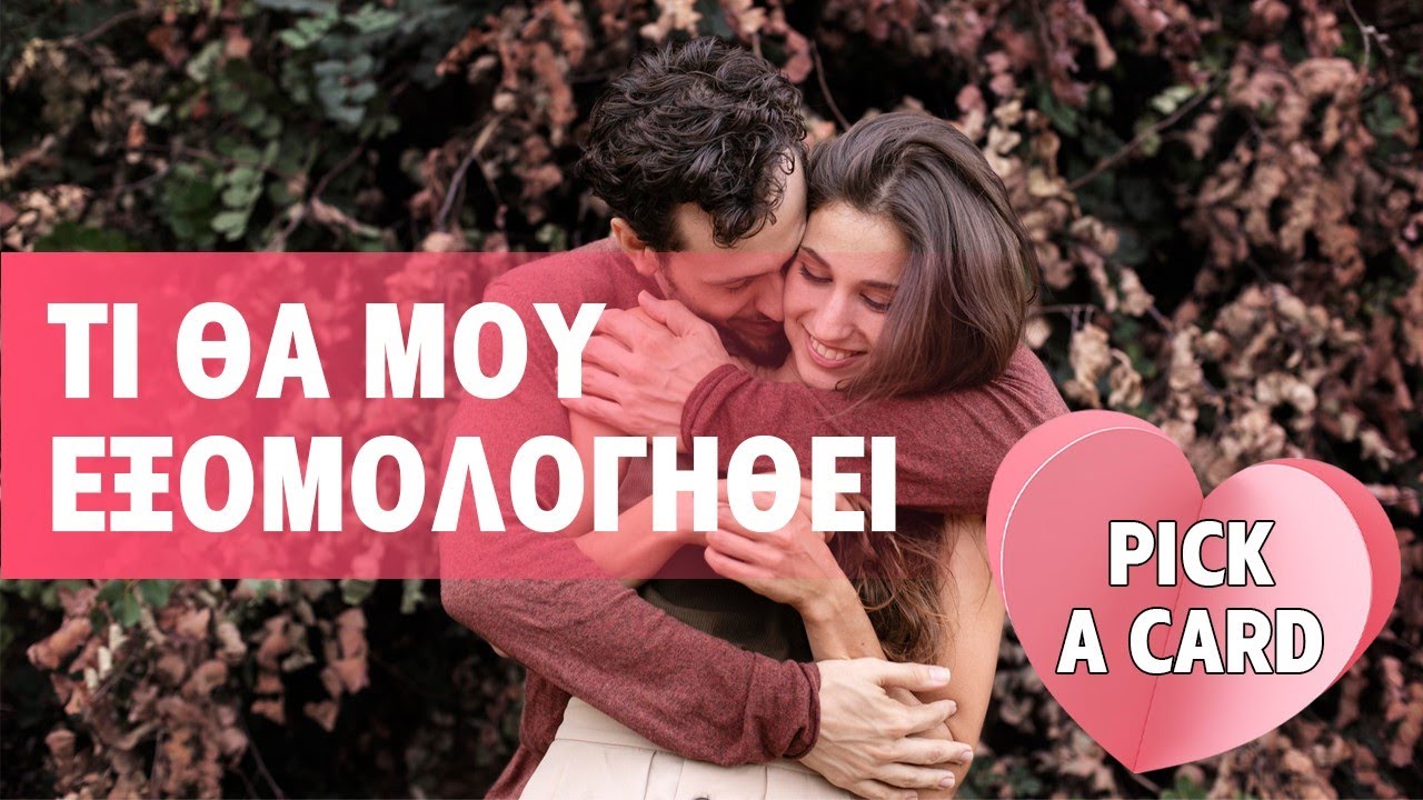 ΤΙ ΘΑ ΜΟΥ ΕΞΟΜΟΛΟΓΗΘΕΙ ΤΟ ΠΡΟΣΩΠΟ ΠΟΥ ΘΕΛΩ Δωρεάν ρίξιμο ΤΑΡΩ, Pick a ...