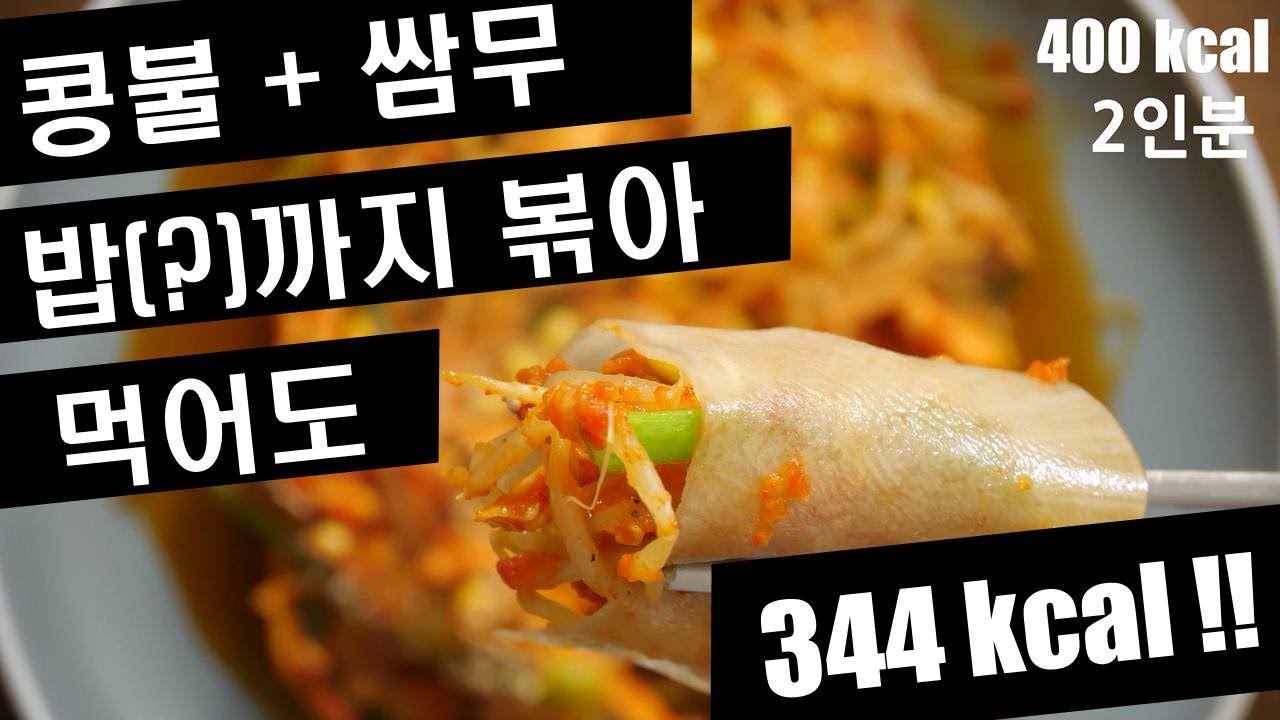 살 안찌는 콩나물 불고기 + 0 kcal 쌈무 + 볶음밥(?) = 344 kcal - 다이어트 레시피/ 다이어트 요리/ 닭가슴살 ...