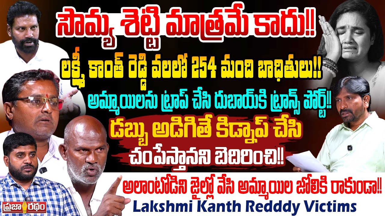 లక్ష్మీ కాంత్ రెడ్డి వలలో 254 మంది బాధితులు!! Lakshmi Kanth Reddy ...