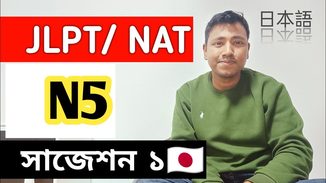 JLPT/ NAT N5 ভালো করারা উপায় | কিভাবে পরলে N5 সহজে আয়ত্ত করা যায় ...