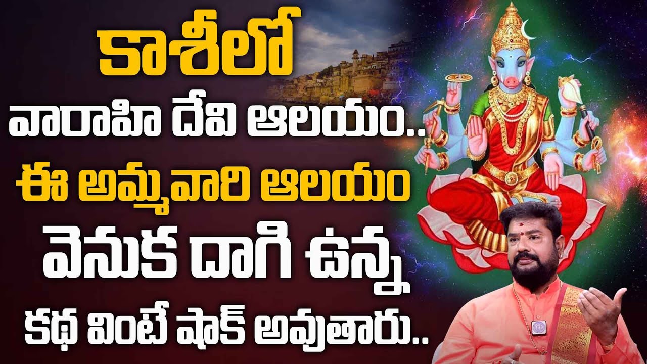 Varahi Devi Temple Story Explained in Telugu | Varahi Devi Temple In ...