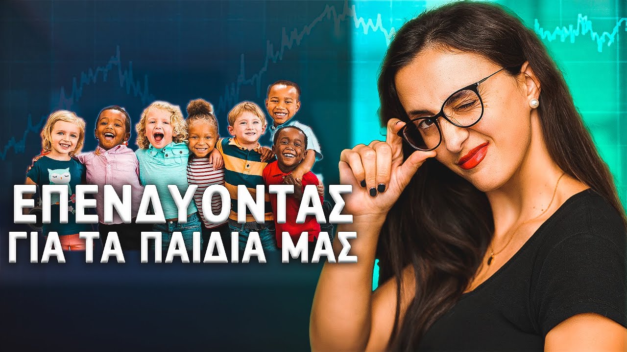 Επενδύοντας για τα παιδιά μας! - YouTube