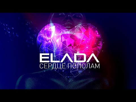 Elada - Сердце пополам
