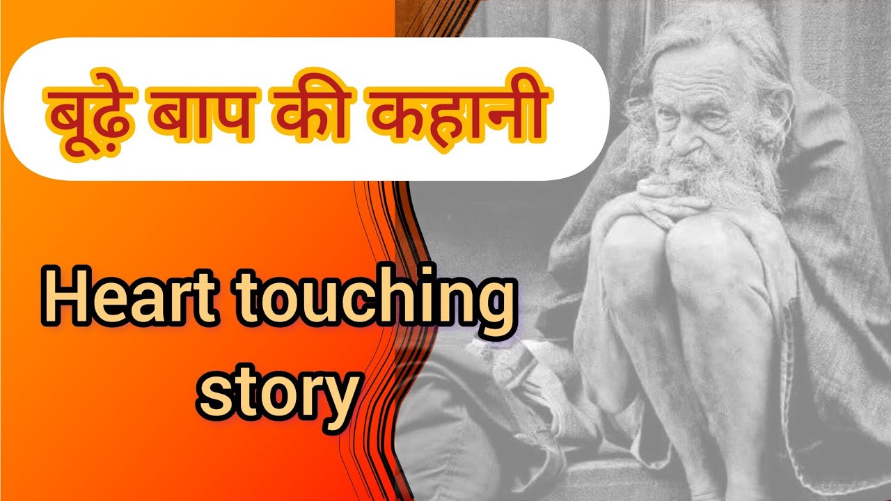 बूढ़े बाप की कहानी| budhe baap ki story|heart touching story ...
