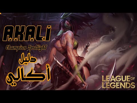 AKALI Champion Spotlight شرح حركات اكالي بالعربي - YouTube