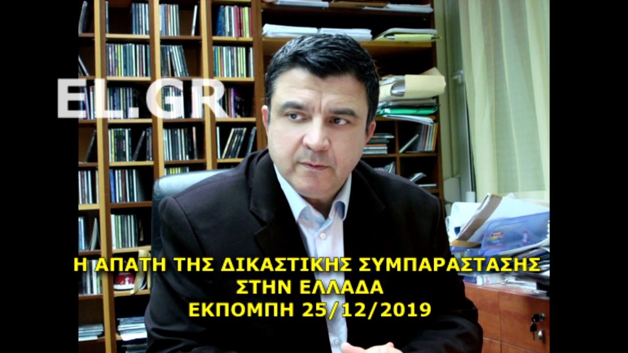 ΛΙΑΚΟΠΟΥΛΟΣ Η ΑΠΑΤΗ ΤΗΣ ΔΙΚΑΣΤΙΚΗΣ ΣΥΜΠΑΡΑΣΤΑΣΗΣ - YouTube