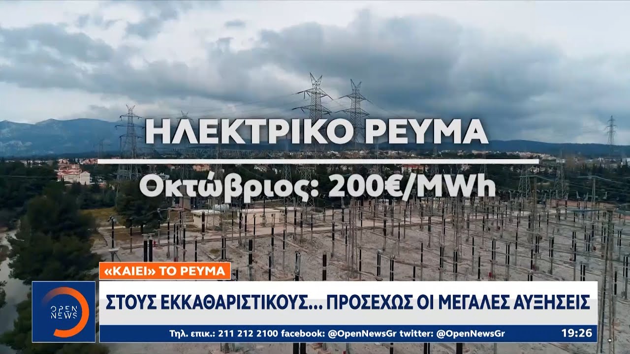 «Καίει» το ρεύμα: Στους εκκαθαριστικούς… προσεχώς οι μεγάλες αυξήσεις ...