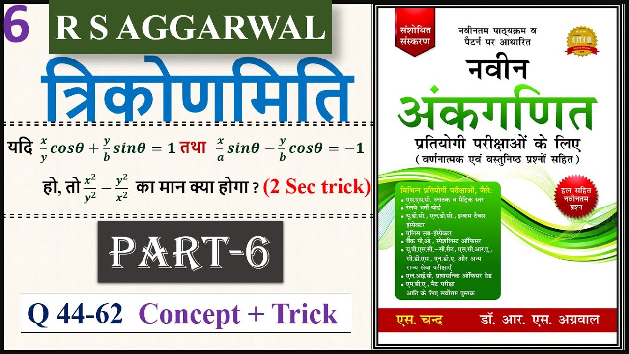 RS AGGARWAL TRIGONOMETRY : PART-6 || आर एस अग्रवाल त्रिकोणमिति || SSC ...