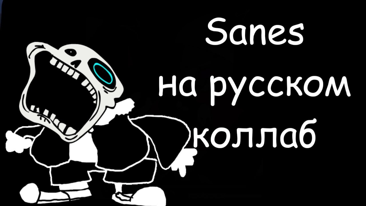 Sanes превод на русский, коллаб @DDHHRRVV (fnf) (friday night funkin ...