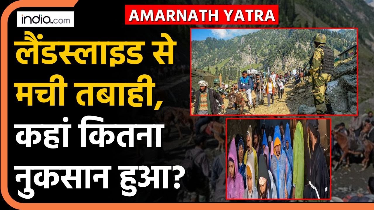 Amarnath Yatra: लैंडस्लाइड से मची तबाही, रेस्क्यू टीम ने कैसे बचाई ...