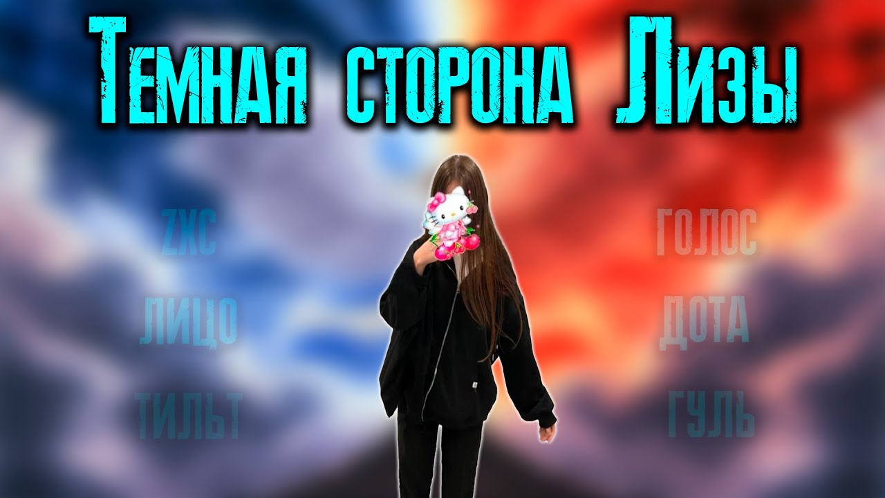 ОНА ВАМ НЕ ICEICELL: ТЕМНАЯ СТОРОНА ЛИЗЫ / KISHKI vision - YouTube