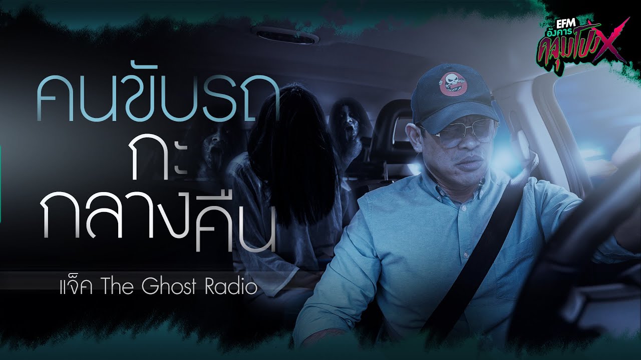 คนขับรถกะกลางคืน | แจ็ค The Ghost Radio - HIGHLIGHT อังคารคลุมโปงX 27 ก.พ 67 - YouTube