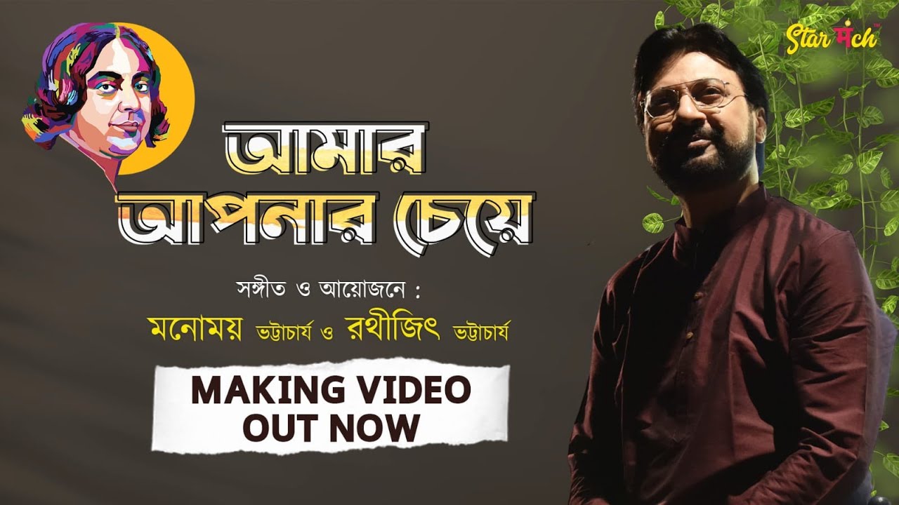 Amar Aponar Cheye | Making Video | Nazrul Geeti Album | Manomay ...