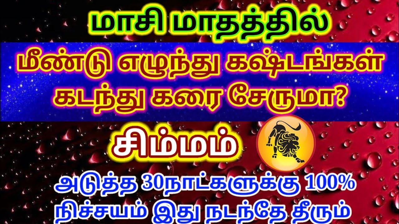 மாசி மாத ராசிபலன் சிம்மம்/சிம்மராசி மாசி மாத பலன் 2023/ simma rasipalan ...