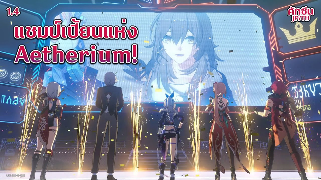 Honkai: Star Rail 1.4 - คัทซีน เป้าหมายคือแชมป์เปี้ยนแห่งแนวรบ Aetherium! - YouTube