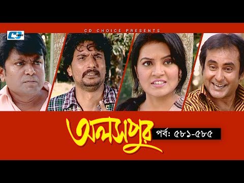 Aloshpur | Episode 581-585 | Fazlur Rahman Babu | Mousumi Hamid | A Kha Ma Hasan | Bangla Natok