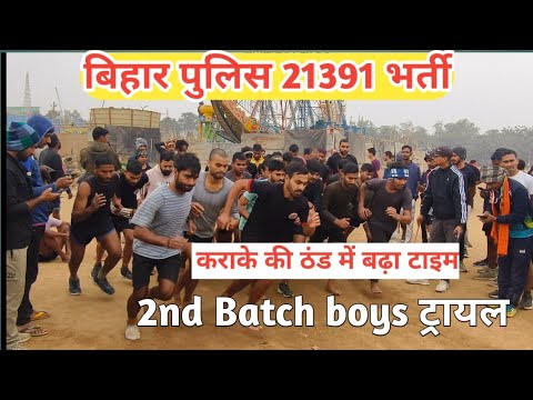 #biharpolice 21391 2nd Batch boys #1600मीटर ट्रायल इस कराके की ठंड के ...