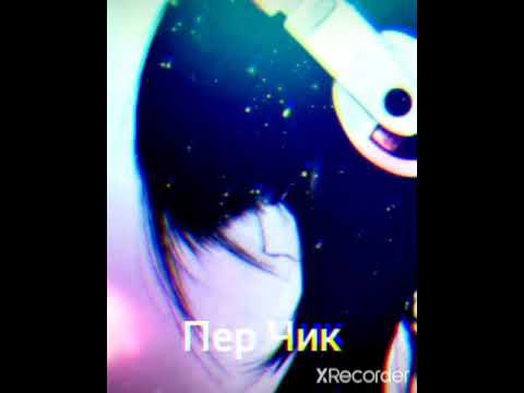 я тебя бум бум бум
