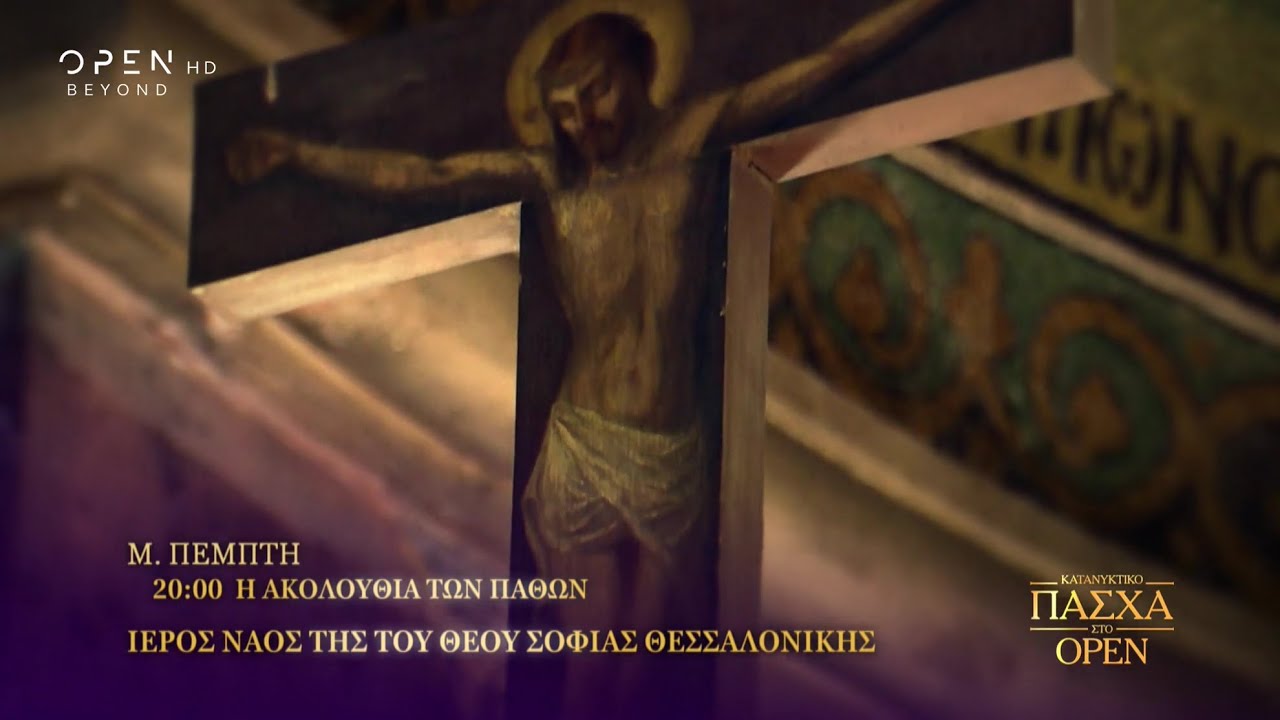 Η Ακολουθία των Παθών, Μεγάλη Πέμπτη στις 20:00 | OPEN TV - YouTube